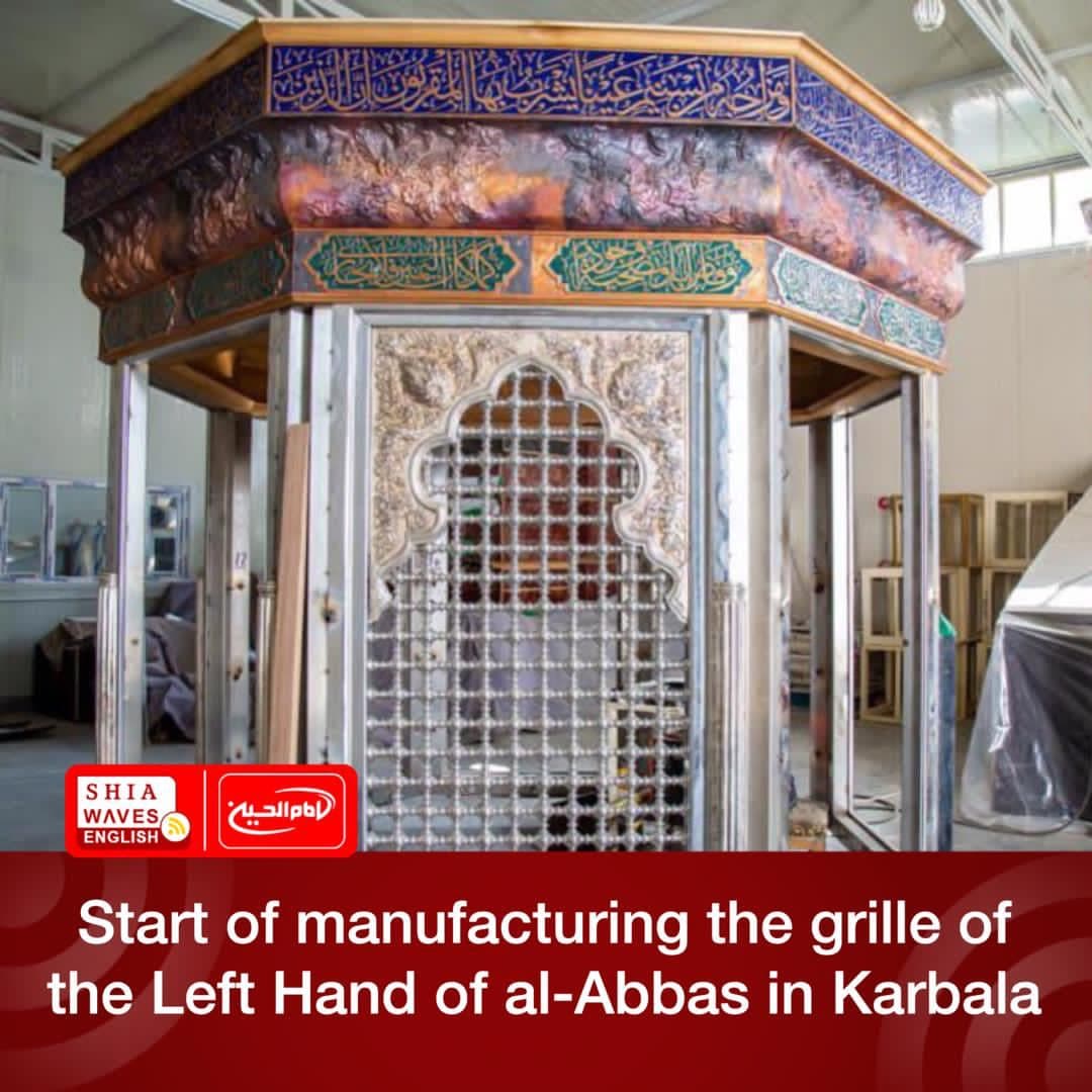 Start of manufacturing the grille of the Left Hand of al-Abbas in ...