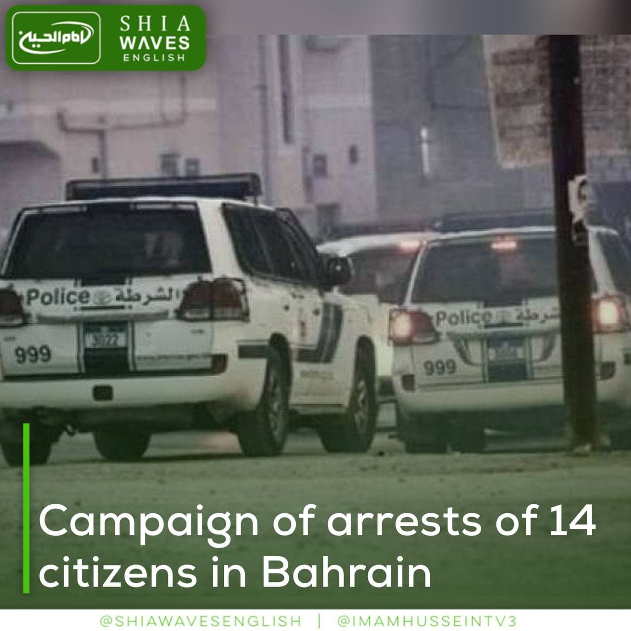Campaign of arrests of 14 citizens in Bahrain - Shia Waves