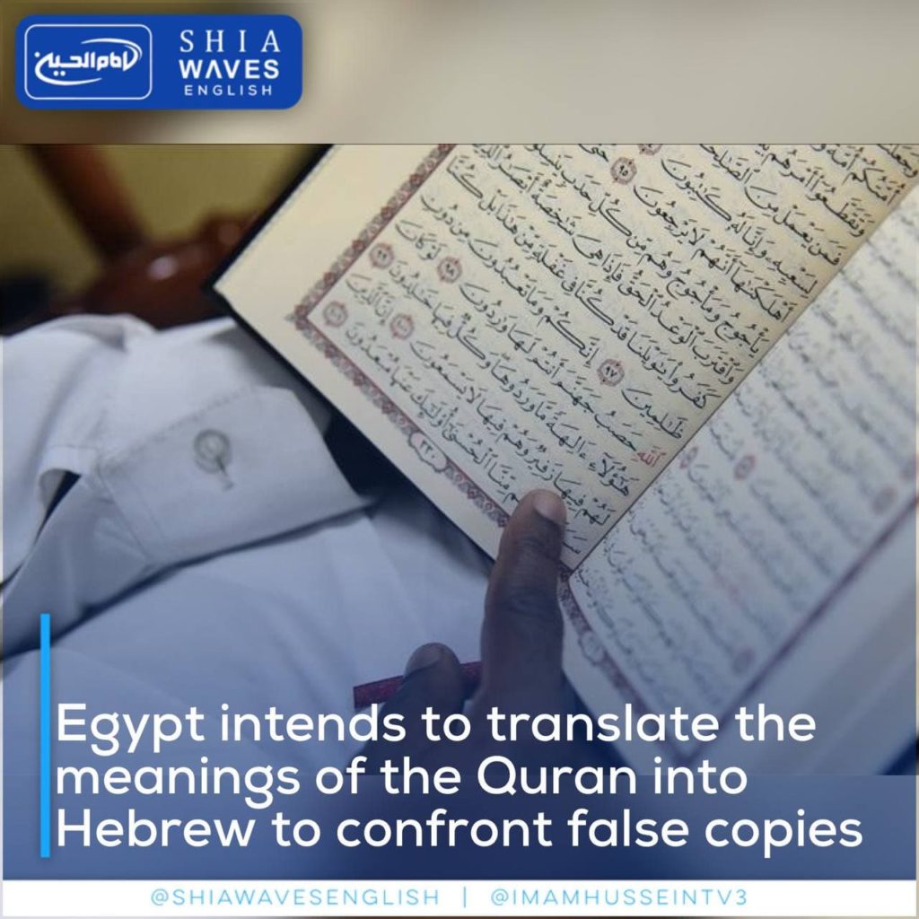 Egypt intends to translate the meanings of the Quran into Hebrew to ...