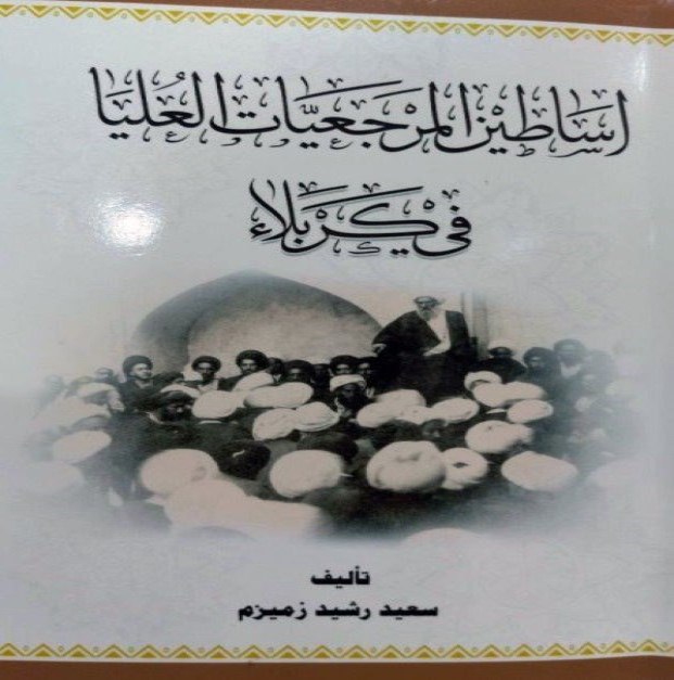 Release of new book on history of hounorable Hawza, prominent scholars ...